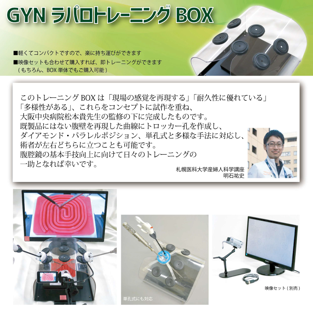 GYNラパロトレーニングBOX
